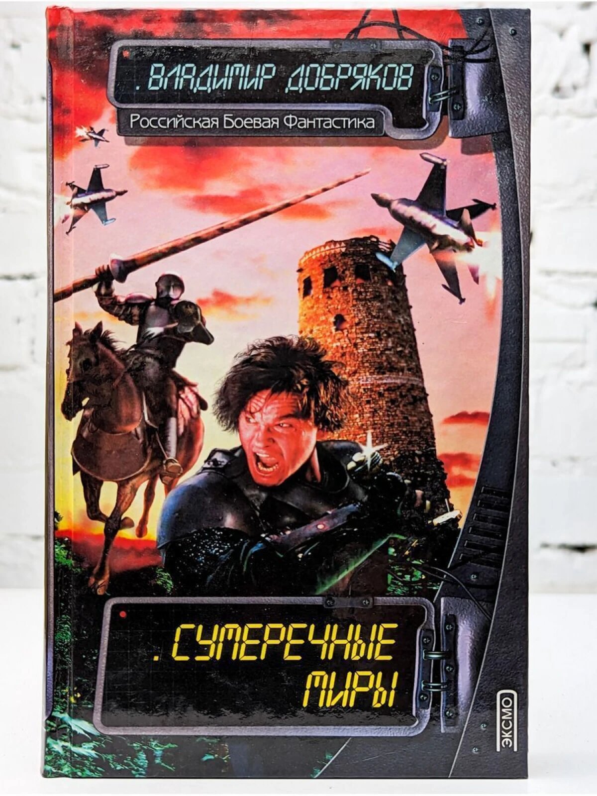 Сумеречные миры