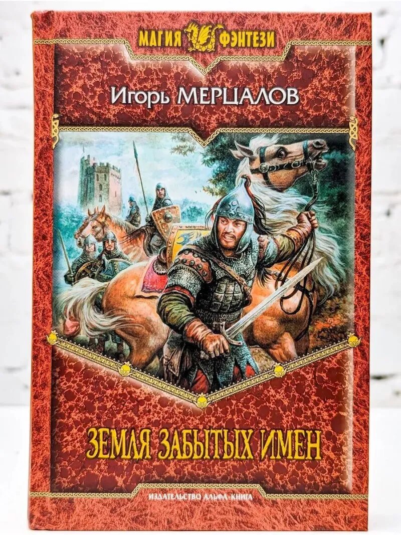 Земля Забытых Имен