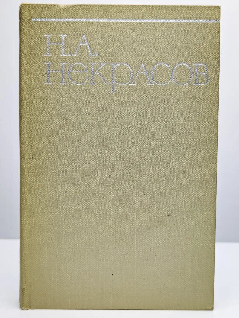 Н. А. Некрасов. Собрание сочинений в восьми томах. Том 8