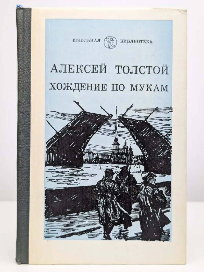 Хождение по мукам. В трех книгах. Книга 1. Сестры