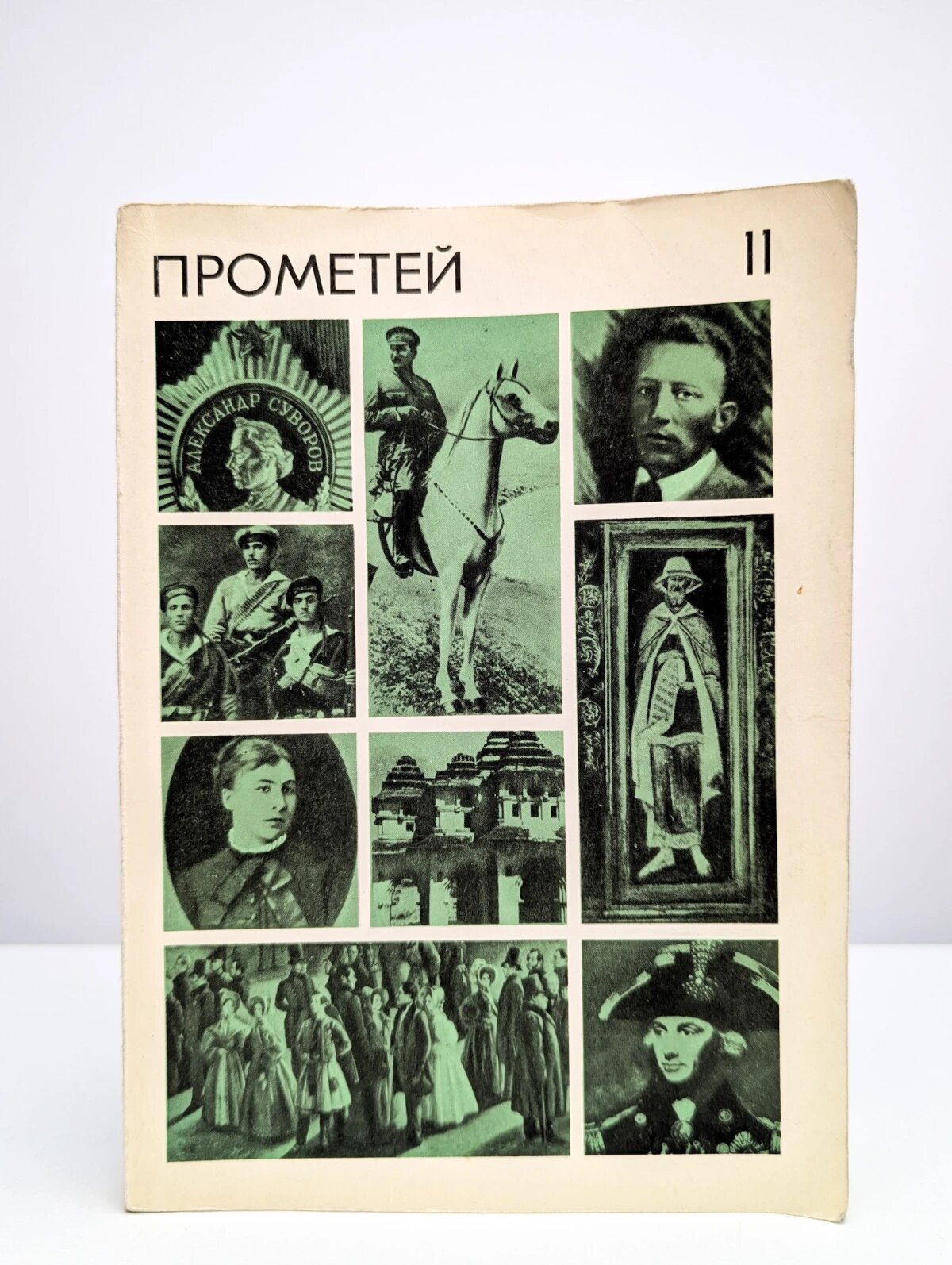 Прометей. Том 11