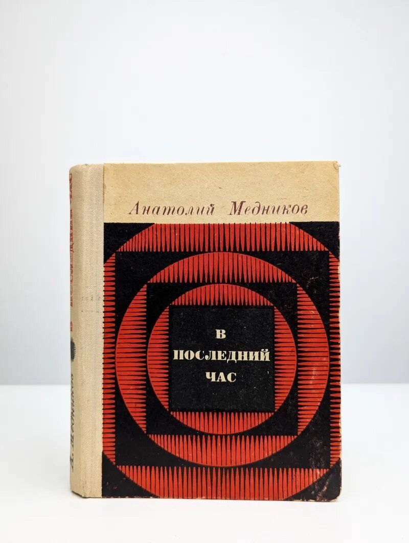 В последний час