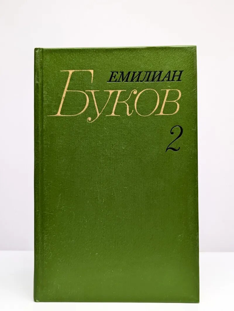 Емилиан Буков. Собрание сочинений в трех томах. Том 2