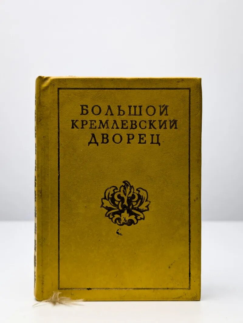 Большой Кремлевский Дворец