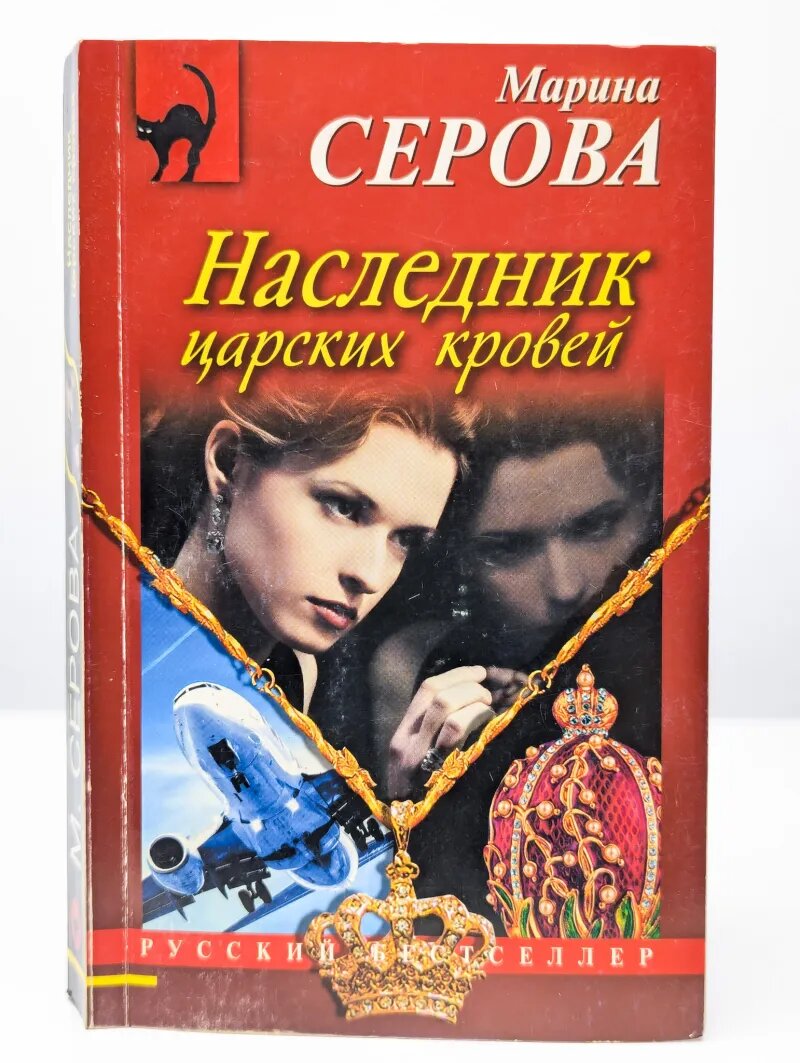 Наследник царских кровей