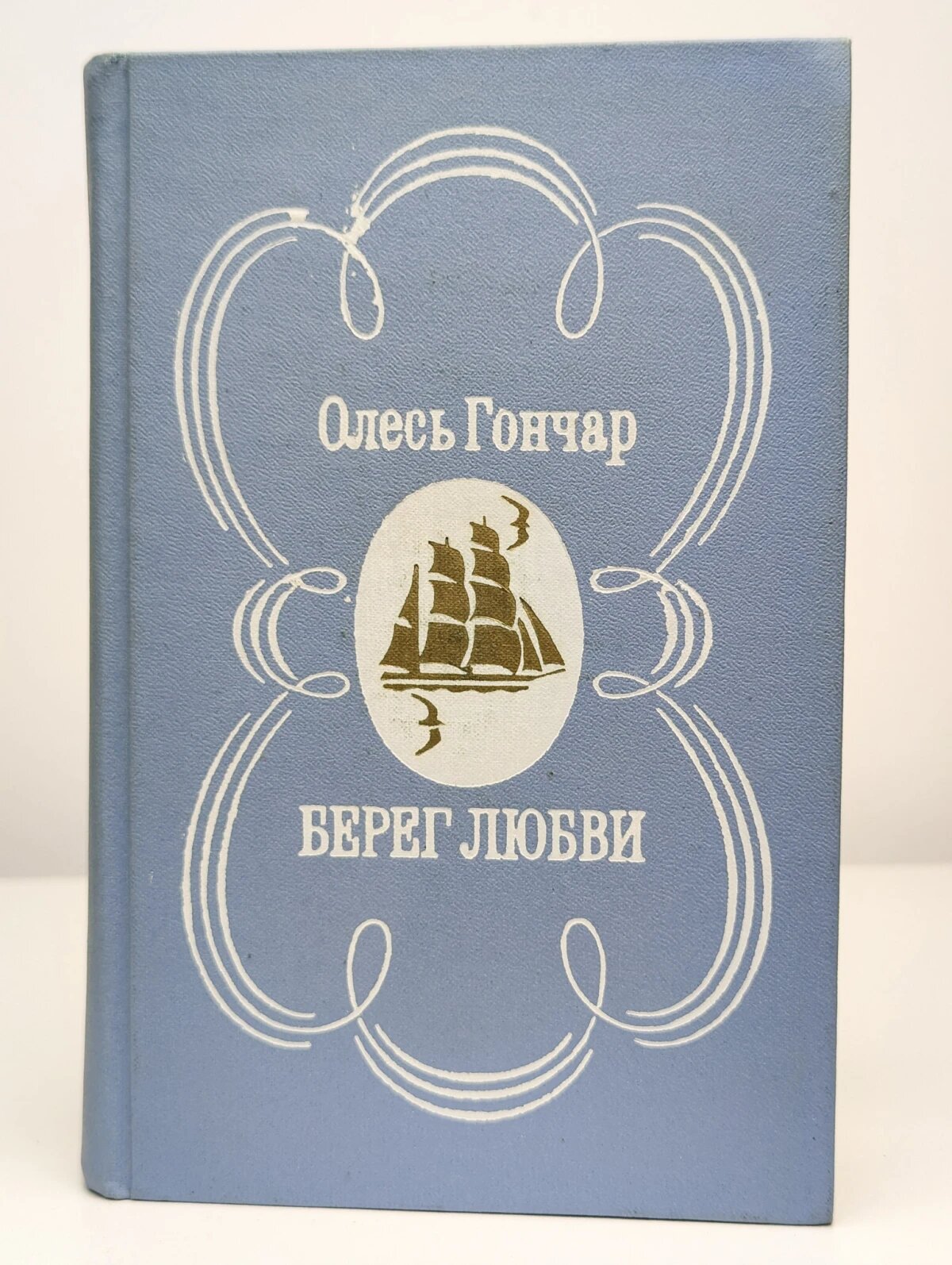 Берег любви