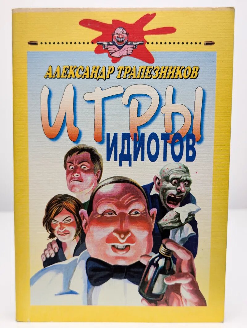 Игры идиотов