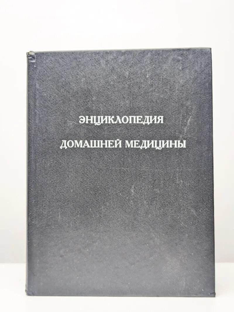 Энциклопедия домашней медицины
