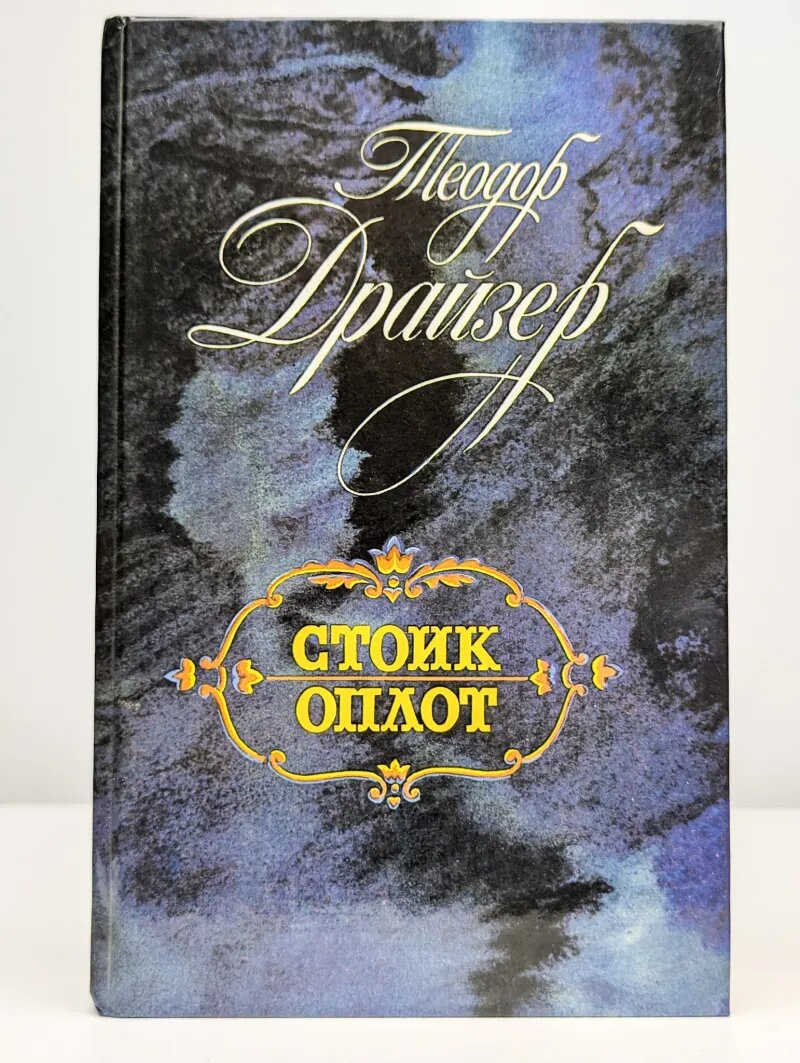 Стоик. Оплот