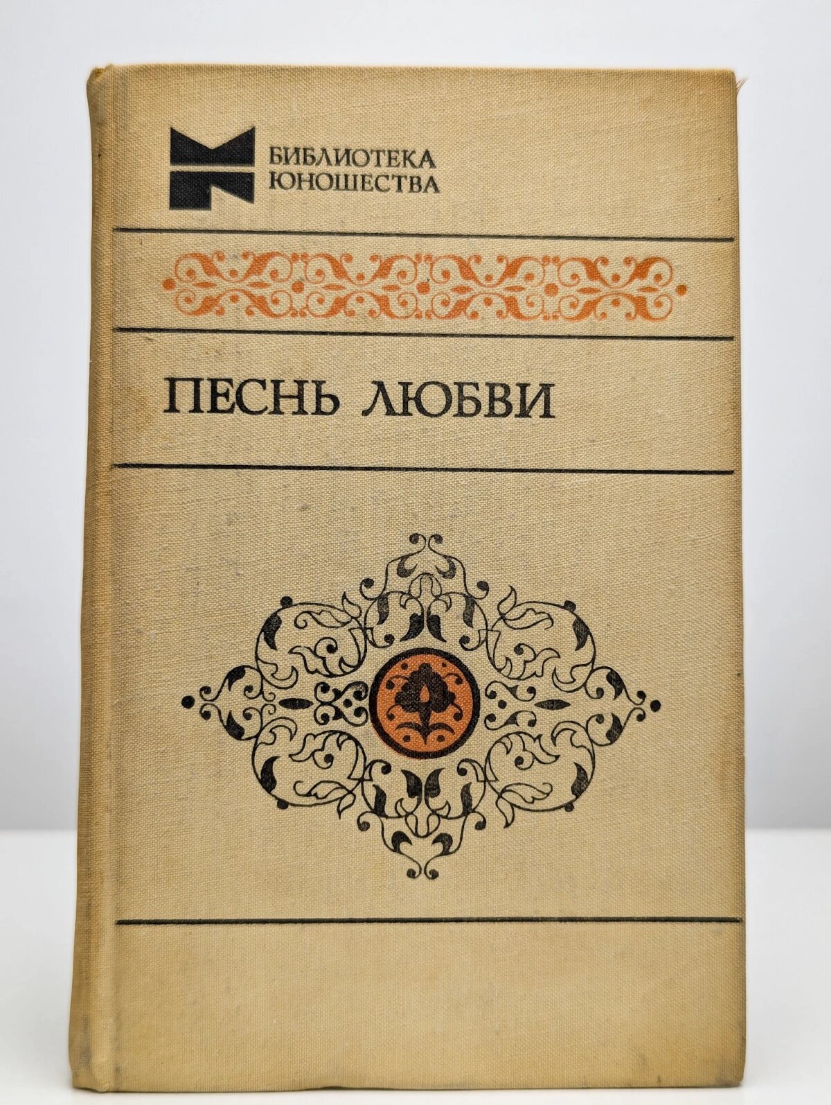 Песнь любви Сборник 1981