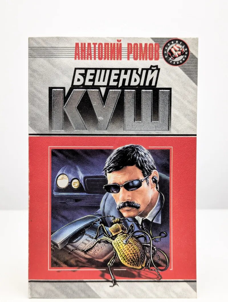 Бешеный куш