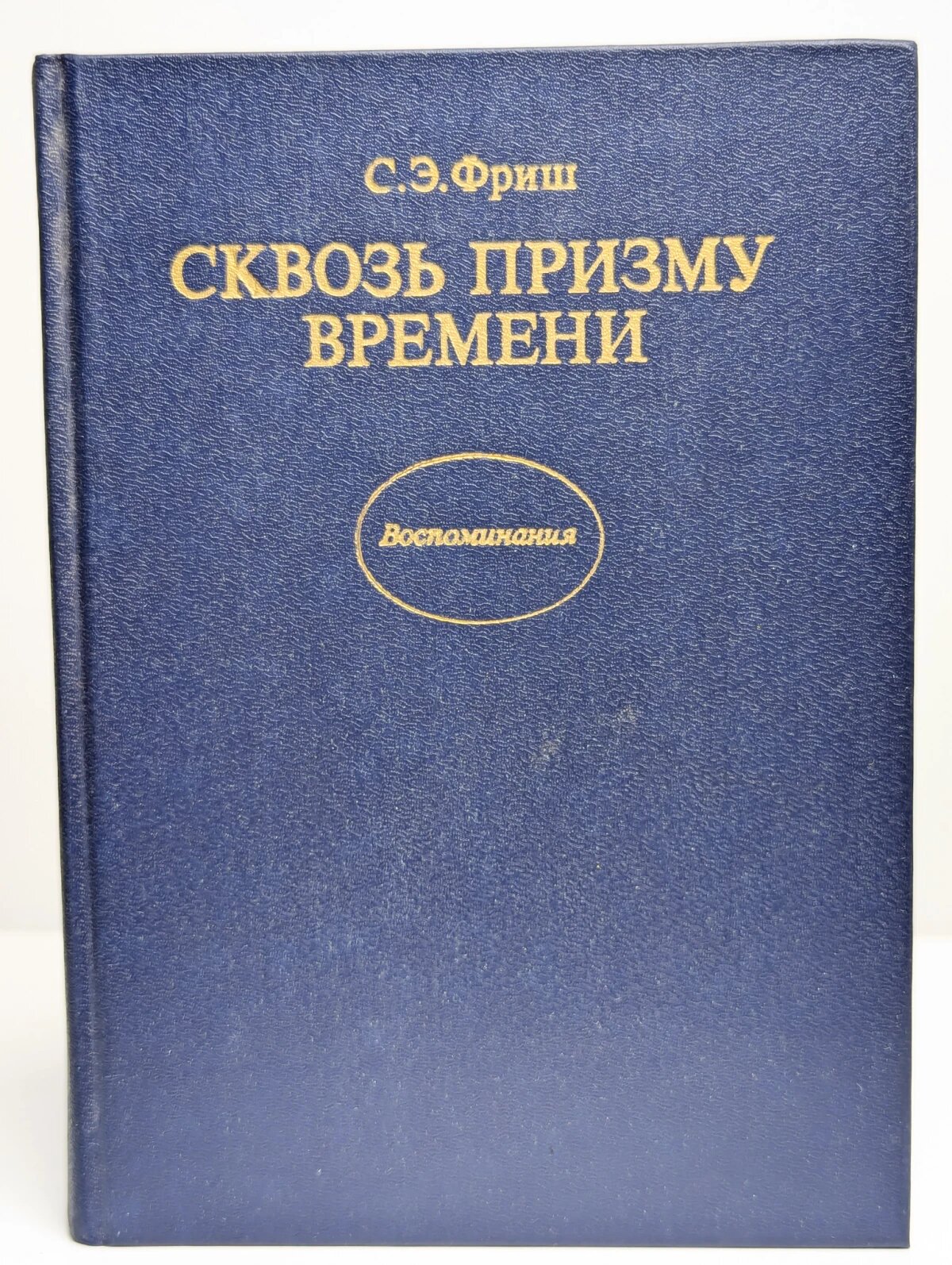 Сквозь призму времени