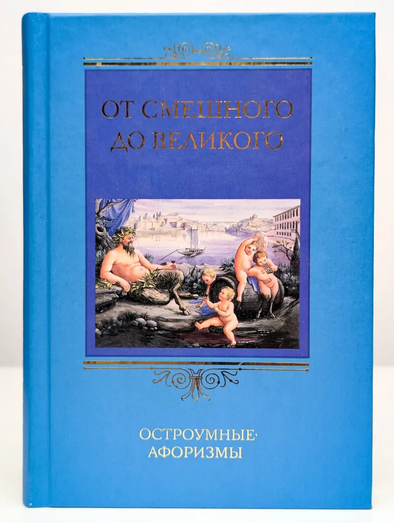 От смешного до великого. Остроумные афоризмы
