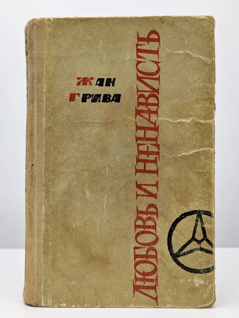 Любовь и ненависть Грива Жан 1963