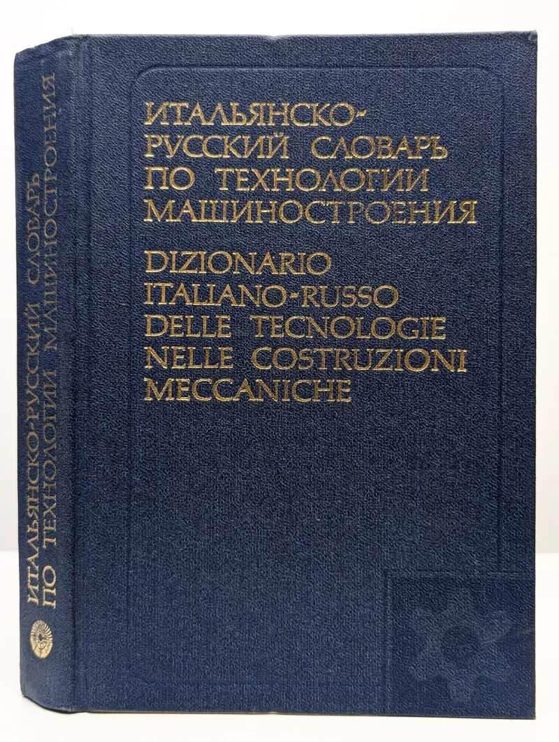 Итальянско - русский словарь по технологии машиностроения