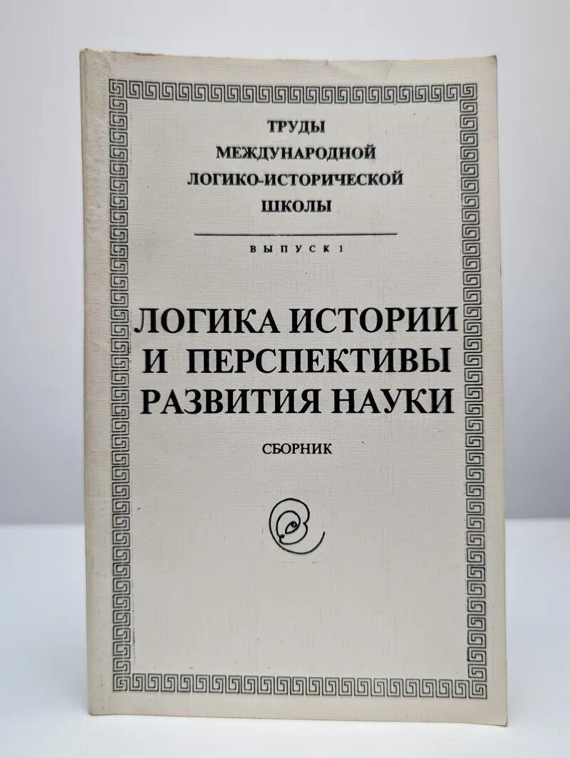 Логика истории и перспективы развития науки