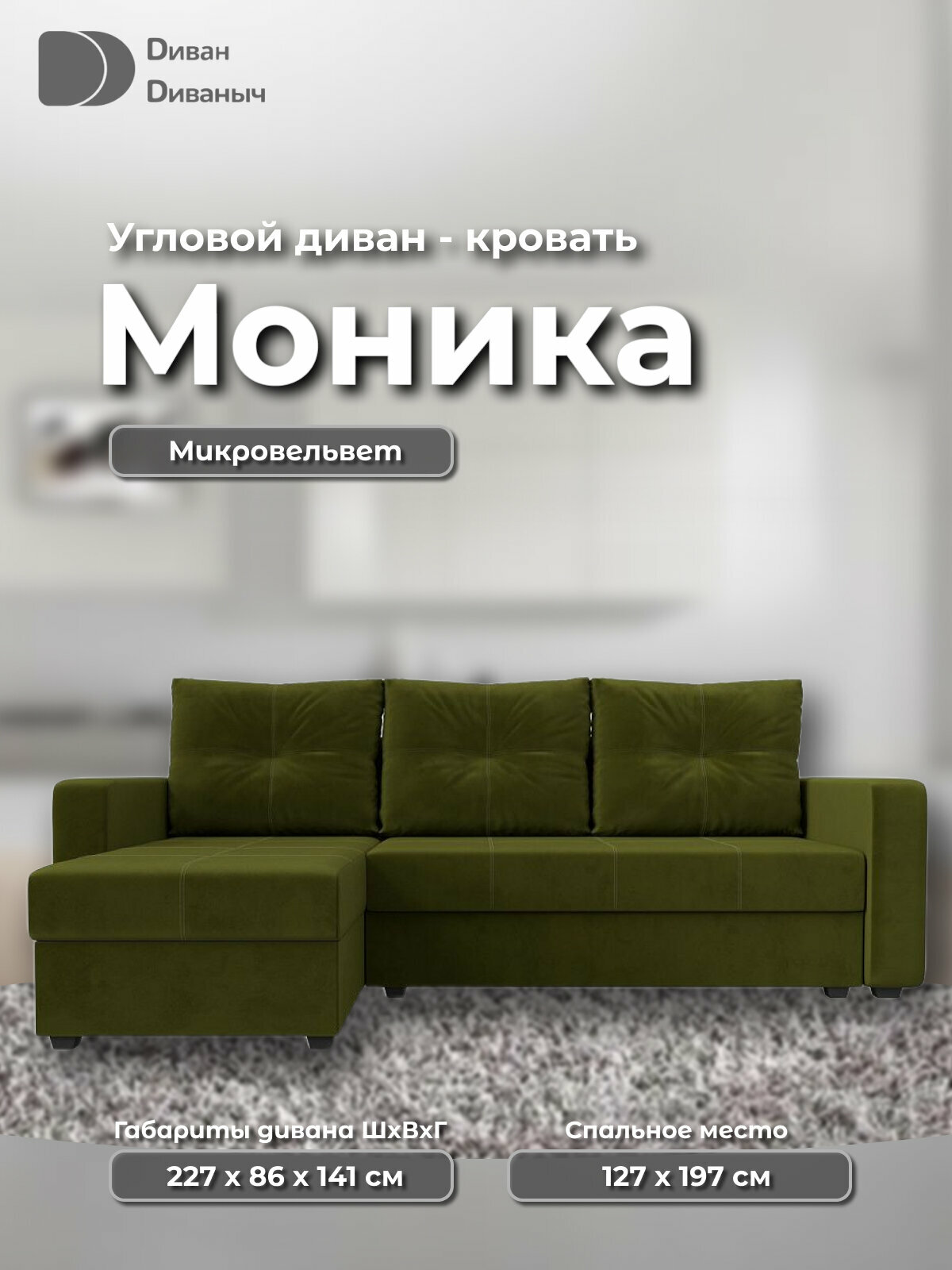 Диван угловой Моника со спальным местом 127х198 см и двумя ящиками для белья, угол слева, Микровельвет зеленый