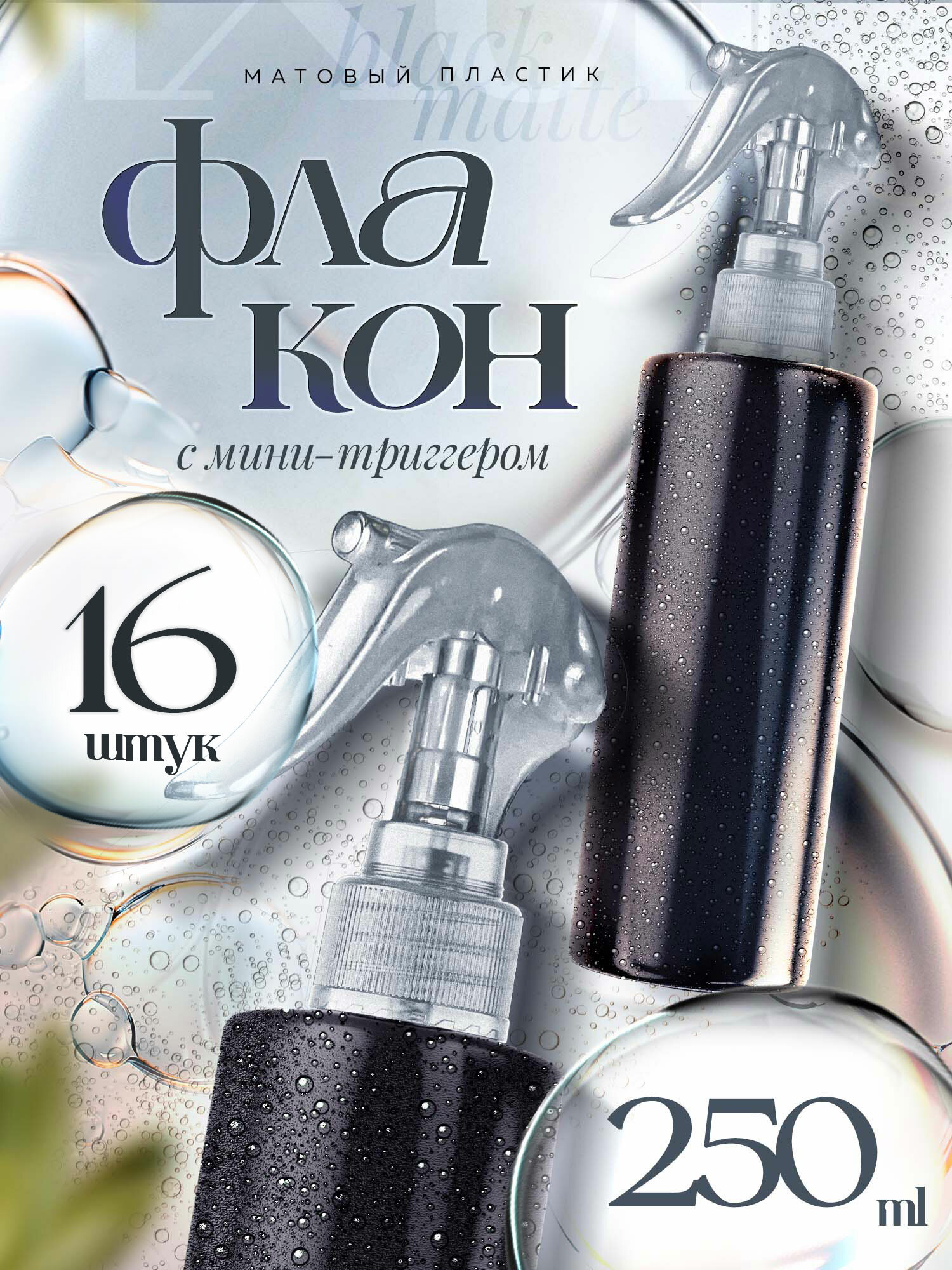 Дорожный флакон