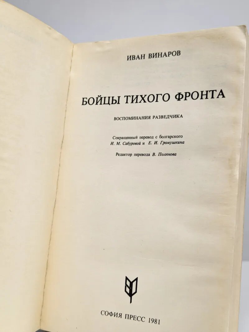 Бойцы тихого фронта — фото 1