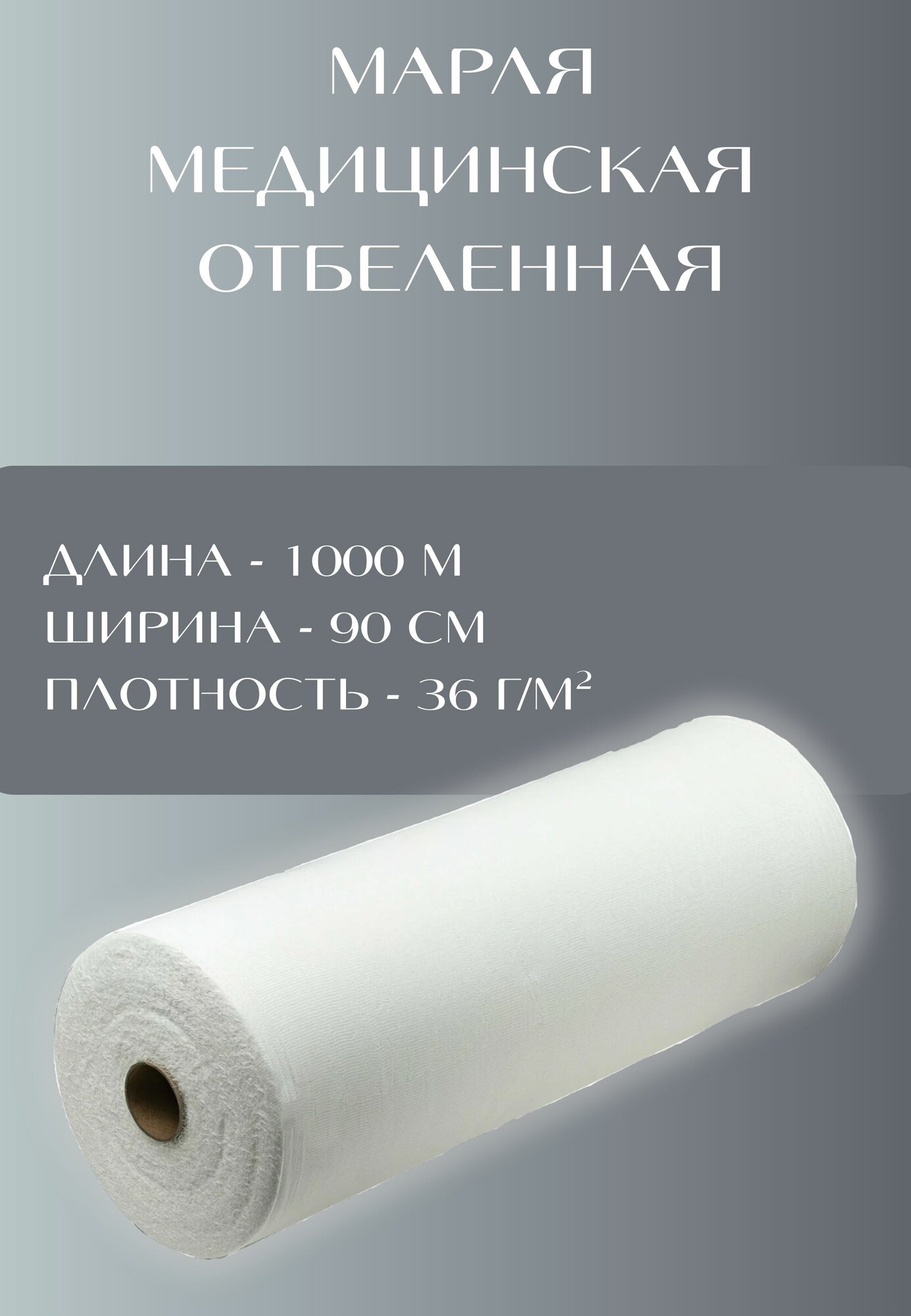 Марля медицинская отбеленная 90 см х 1000 м