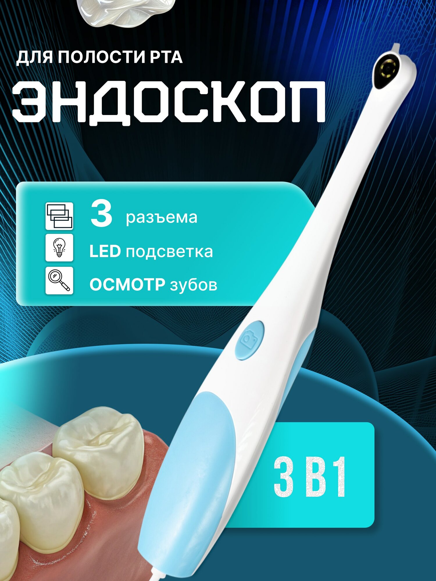 Стоматологическая камера для полости рта, эндоскоп