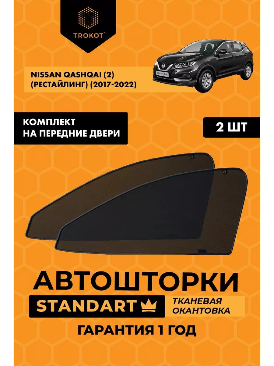 Каркасные автошторки STANDART на Ниссан Кашкай