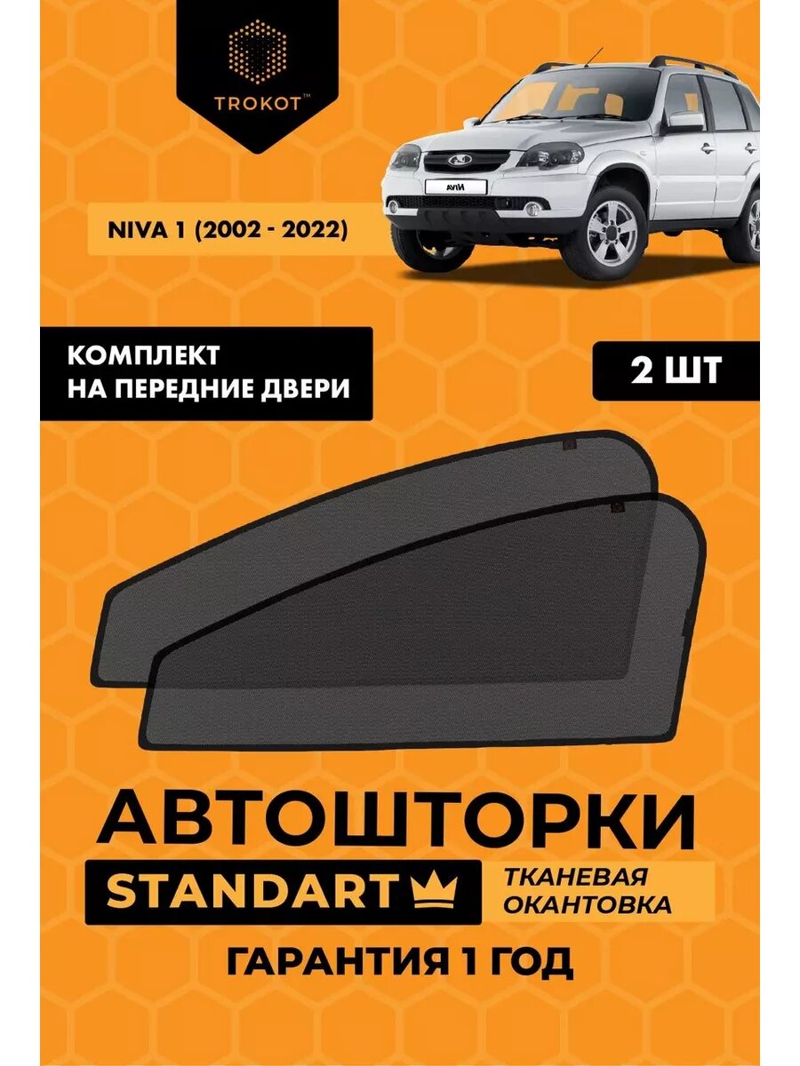 Каркасные автошторки STANDART на Chevrolet Niva 1