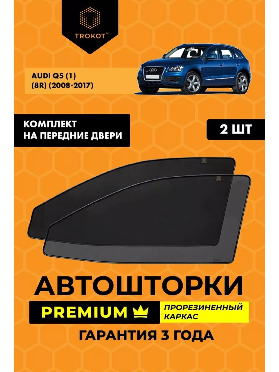 Каркасные автошторки PREMIUM для Audi Q5