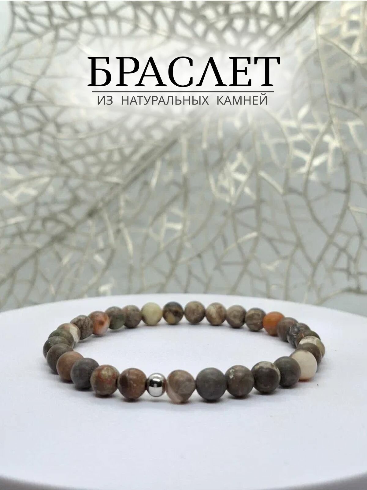 Браслет, яшма