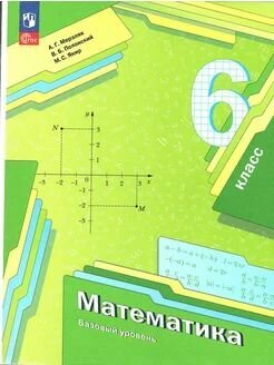 Математика 6 класс. ФГОС. 2025 г. /Мерзляк А./