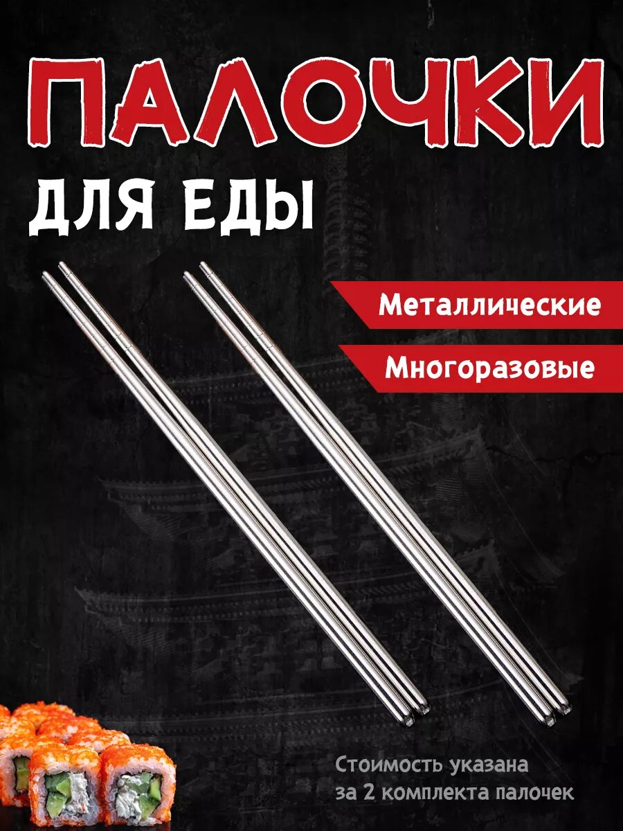 Китайские палочки для еды, металлические, для суши и роллов, 2 пары в наборе