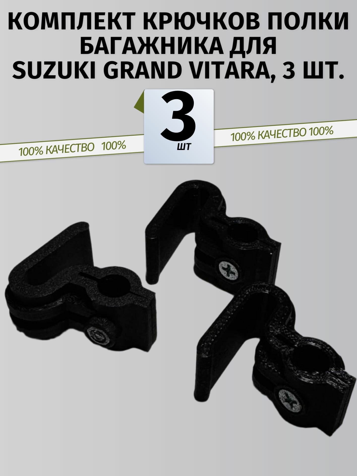 Комплект крючков полки багажника для Suzuki Grand Vitara, 3 шт. Усиленные