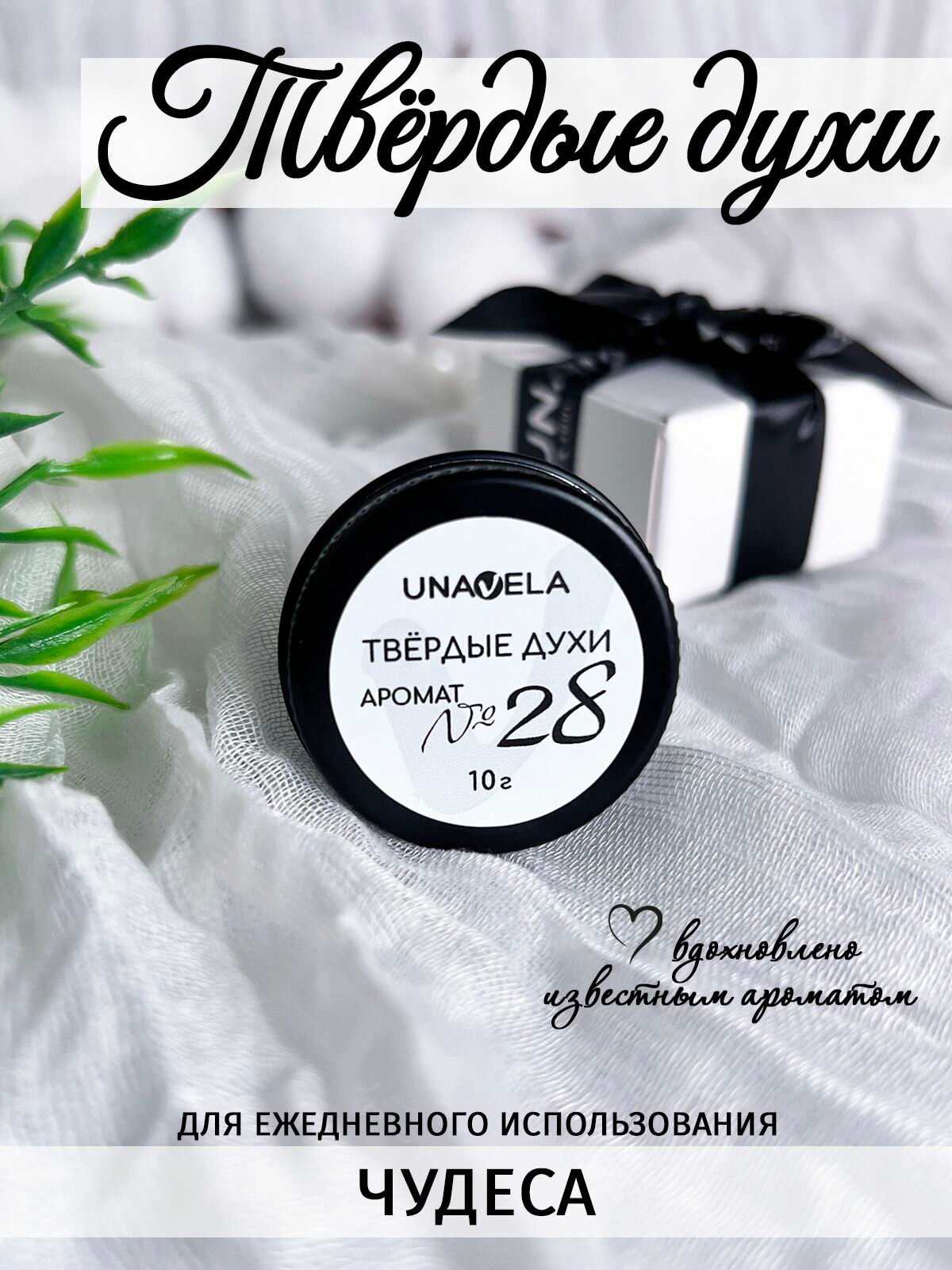 Твердые духи Unavela "Чудеса" 10гр, крафтовые, сухие, натуральные духи
