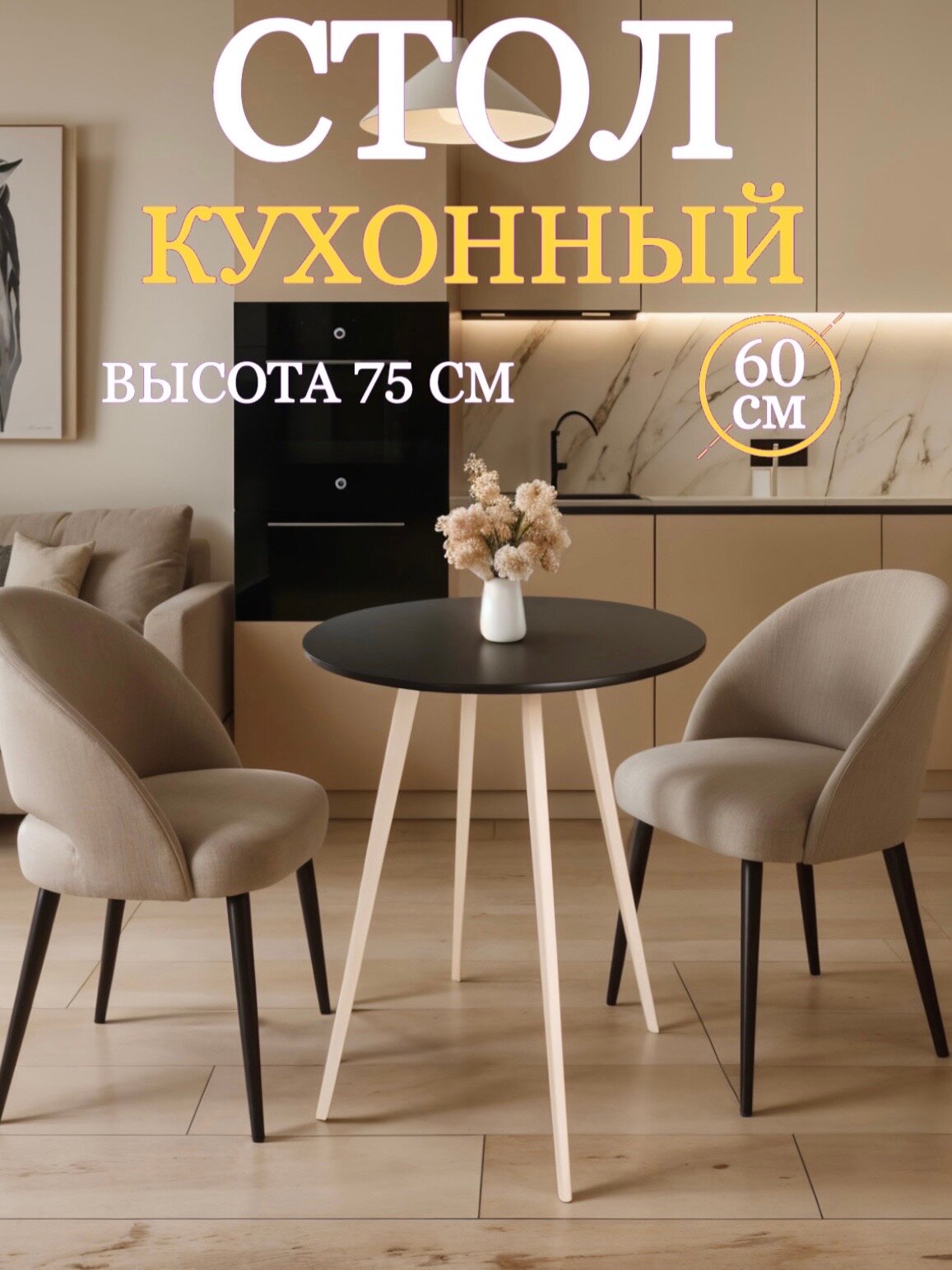 Стол кухонный круглый, обеденный, универсальный, деревянный, маленький для гостиной и спальни в стиле лофт для дачи и дома