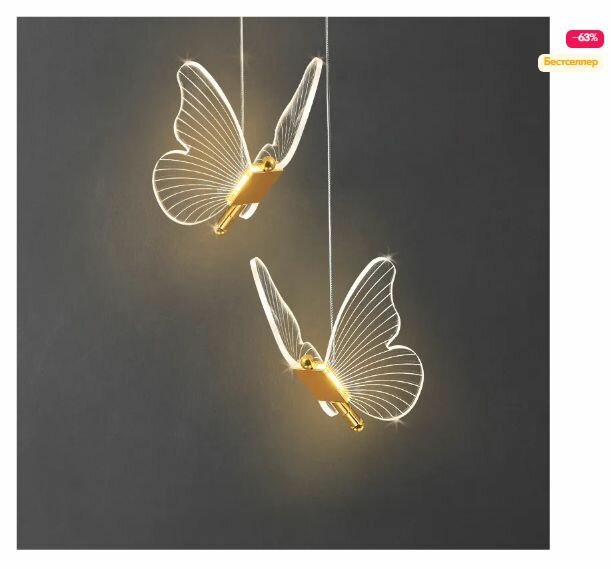 Бабочк Люстра Подвесная, LED 16Вт, оригинальный дизайн, лазерная гравировка