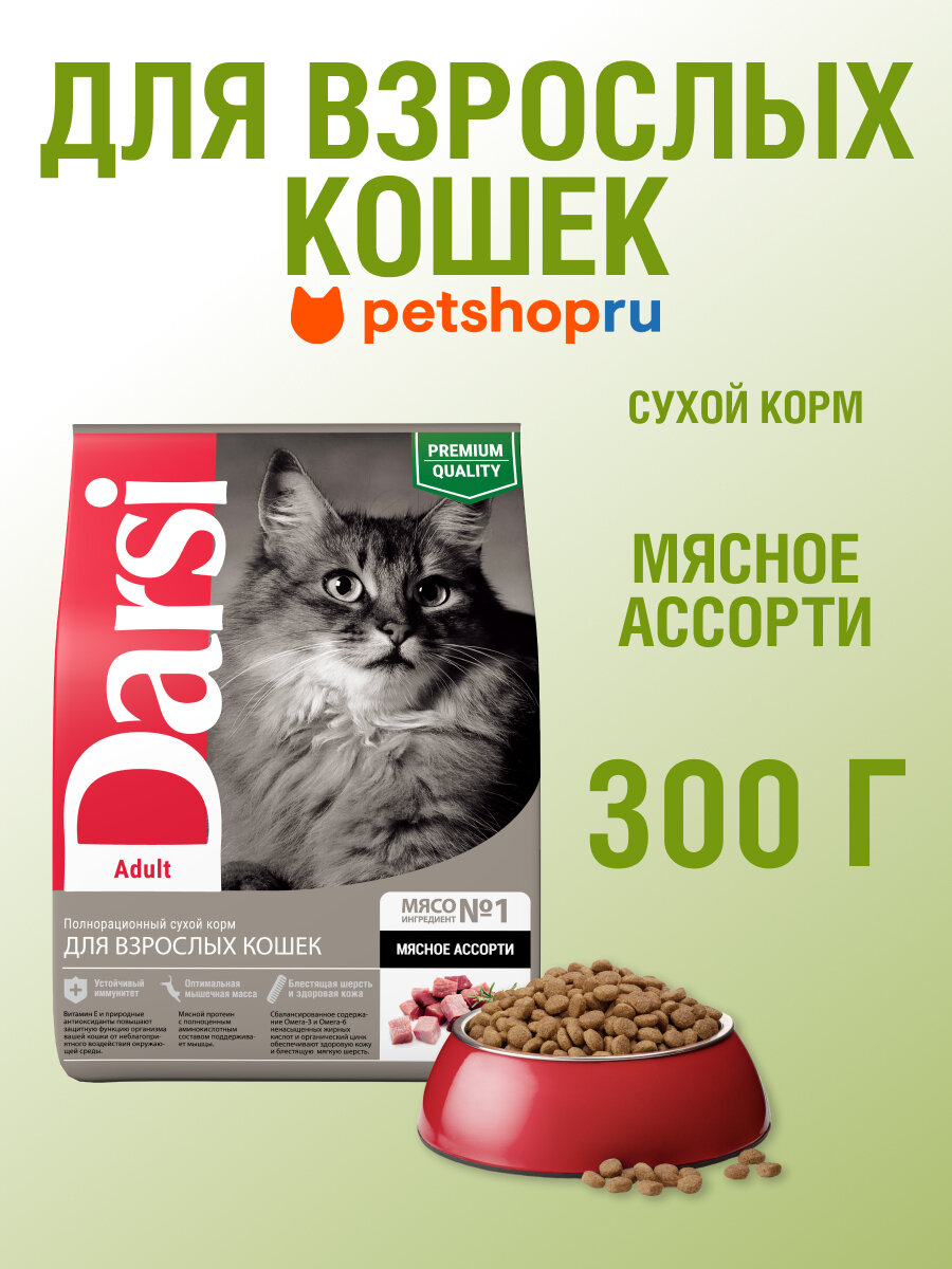 Darsi Сухой корм для кошек, мясное ассорти, 300гр