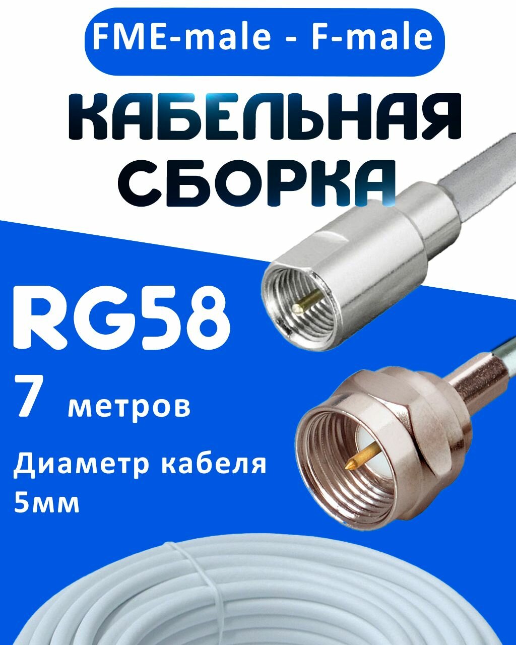 Кабельная сборка 50 Ом на RG-58 белого цвета с разъемами FME-male - F-male, 7 метров