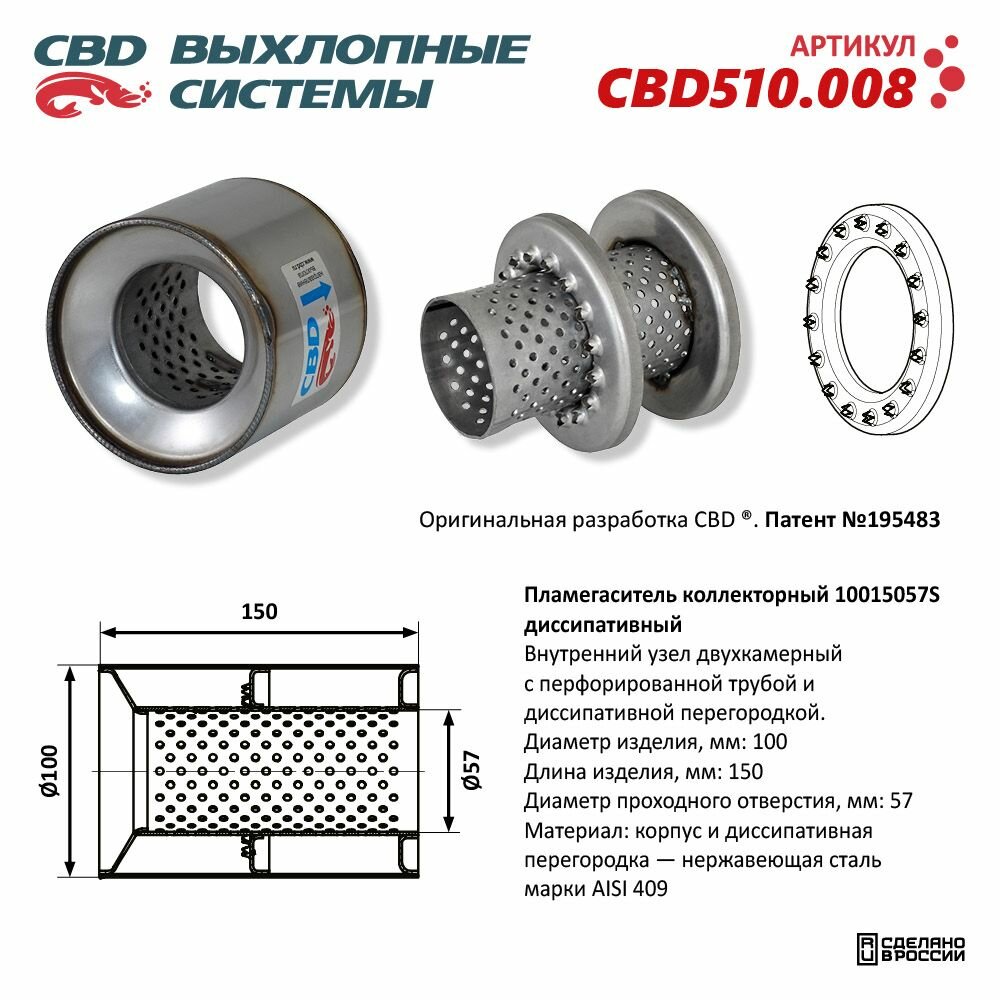 Пламегаситель коллекторный 10015057S диссипативный. CBD510.008