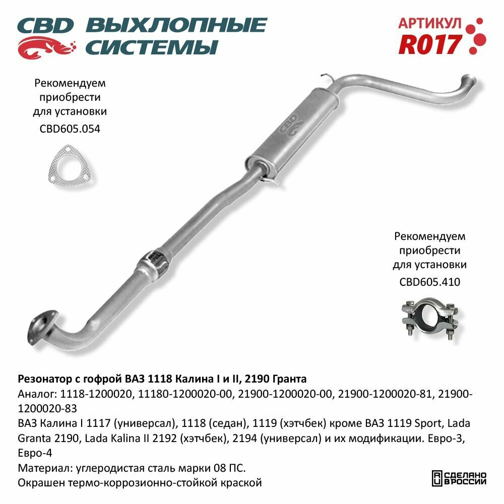 Резонатор для ВАЗ 1118, 2190 с гофрой Калина, Гранта. CBD. R017
