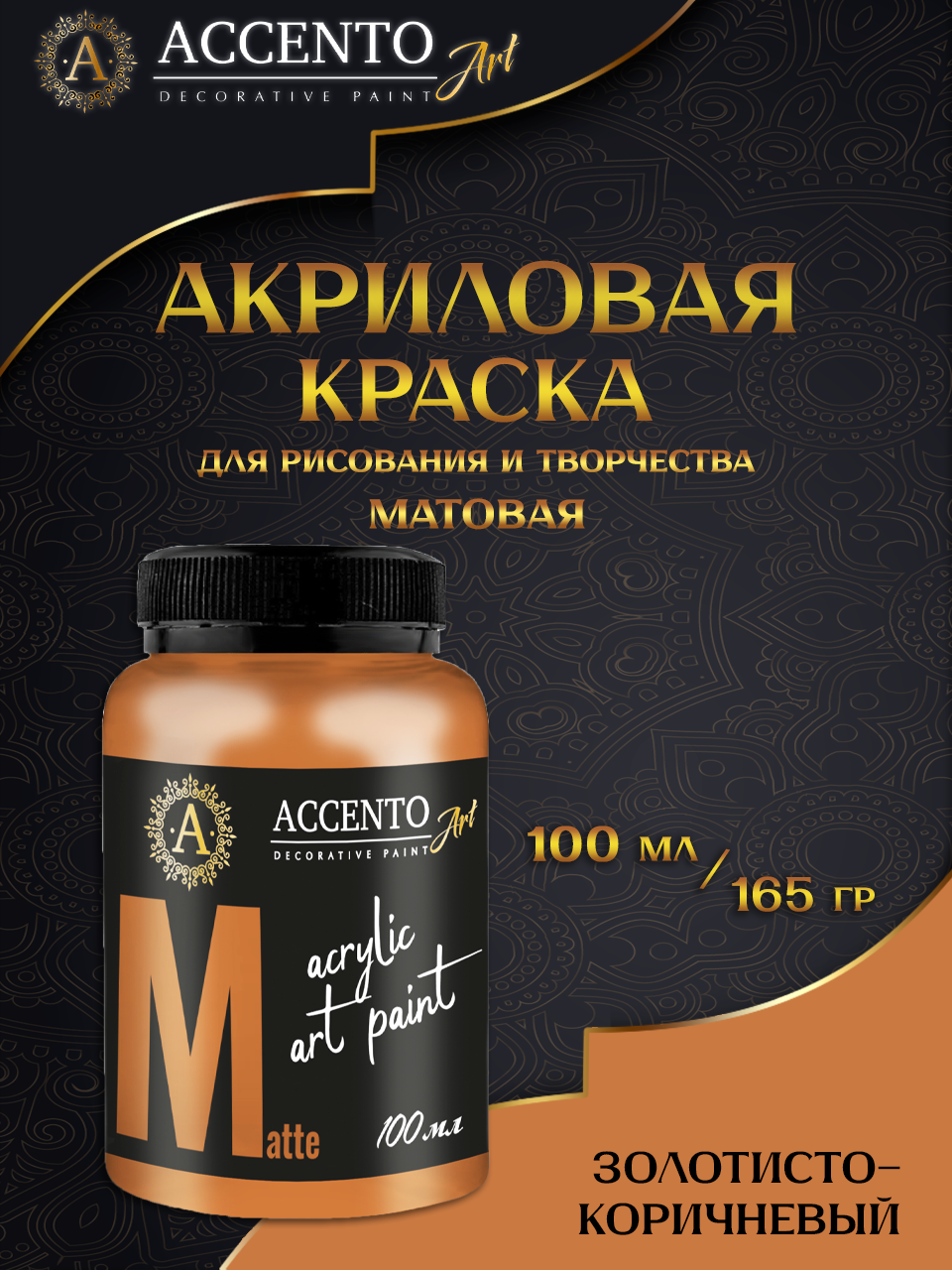 Краска для рисования ACCENTOART, краска матовая акриловая 100мл, цвет Золотисто-коричневый
