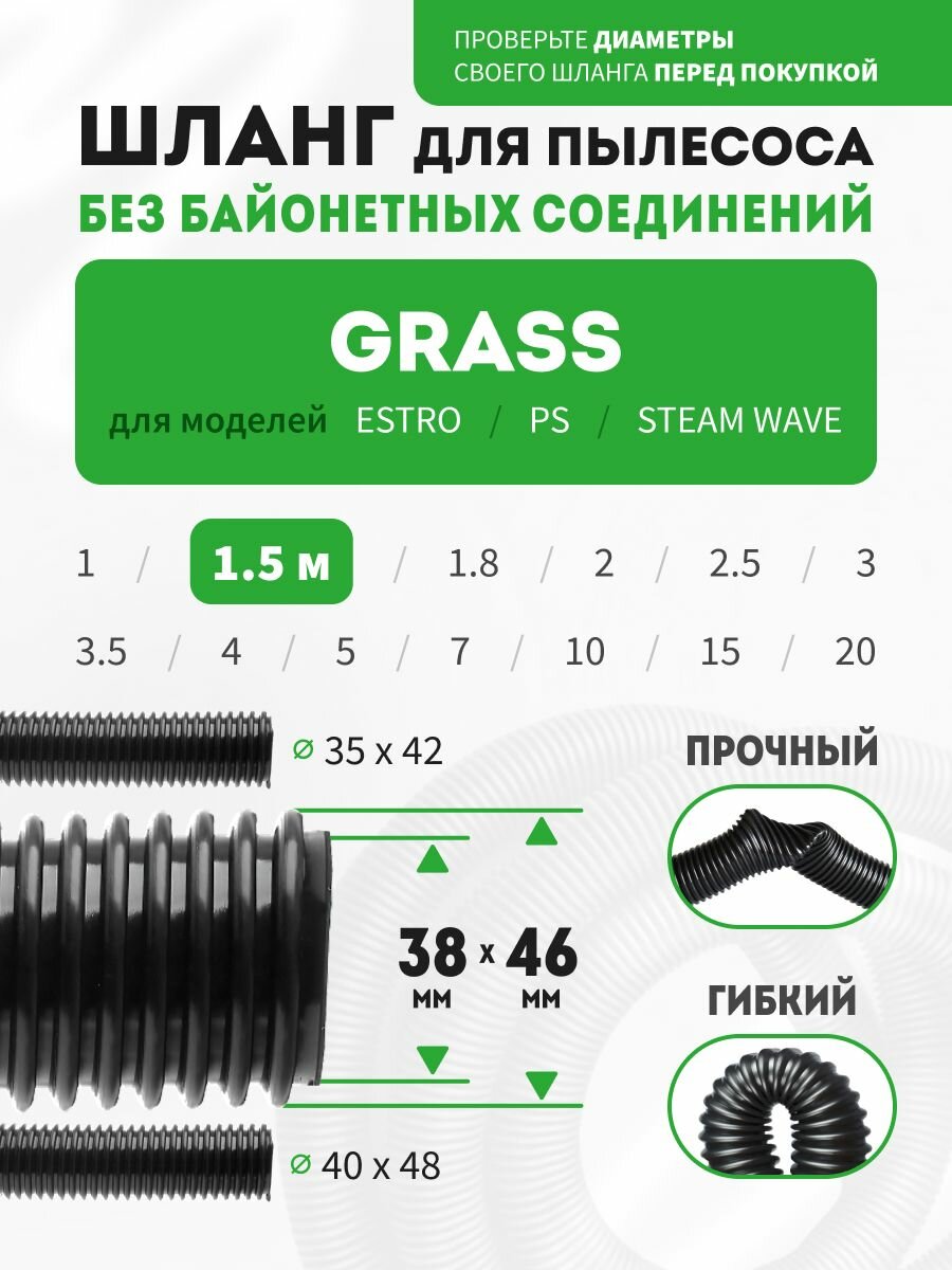 Шланг гибкий 1.5 м для пылесоса GRASS