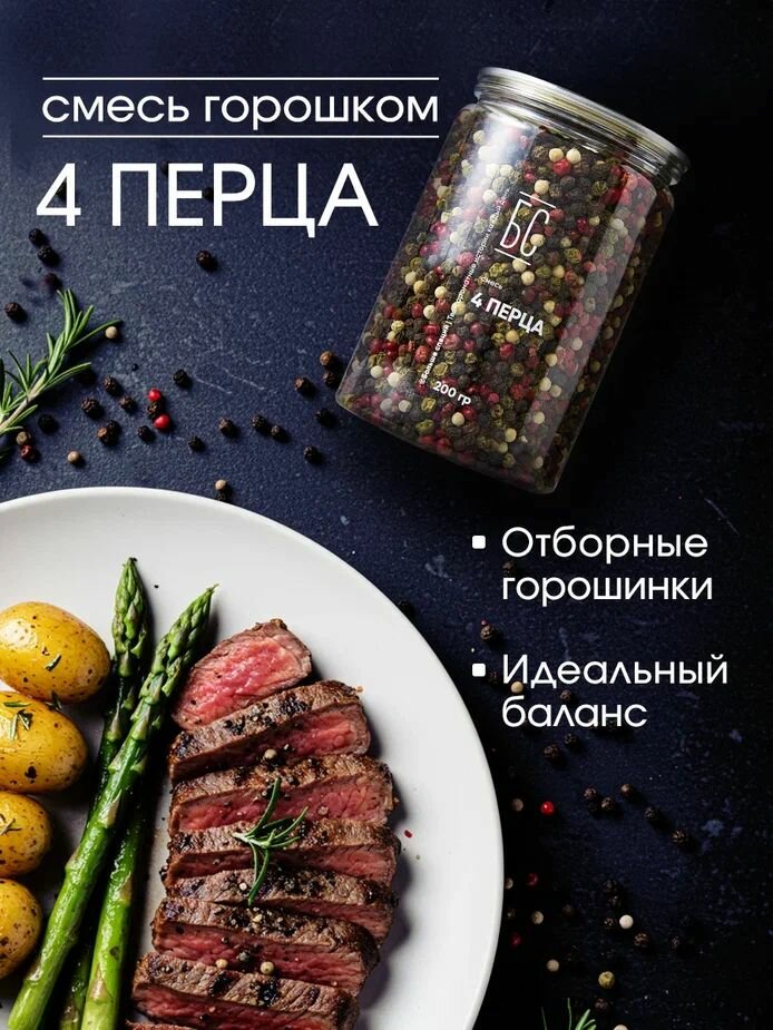 Смесь перцев горошком, 4 перца, перец горошек ассорти, универсальная приправа