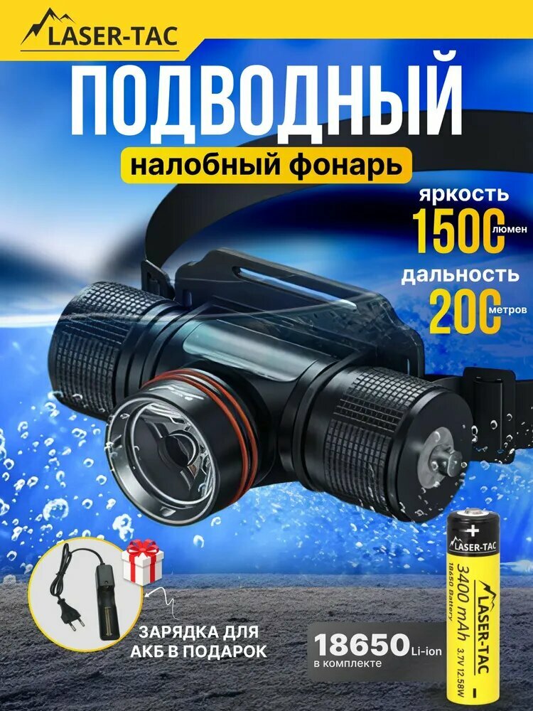 Подводный фонарь LASER TAC, для дайвинга, с магнитным переключателем
