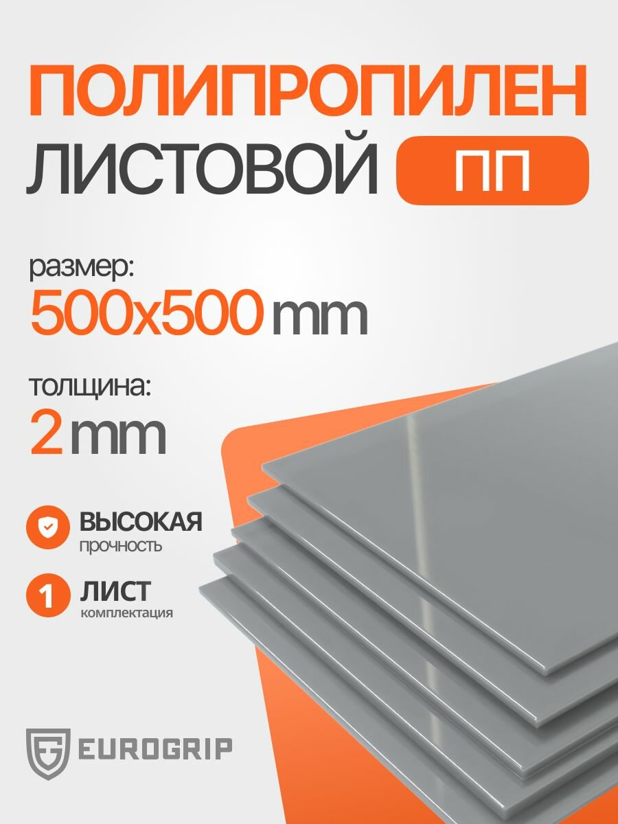 Полипропилен листовой 2 мм, серый RAL 7032, 500х500 мм, 1 шт.