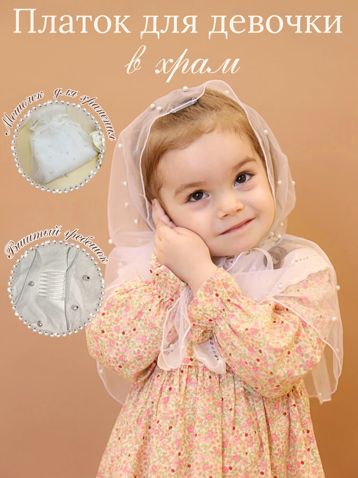 Платок для девочек
