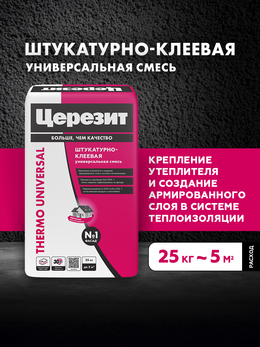 Штукатурно-клеевая смесь Церезит, Ceresit Thermo Universal, пенополистирольных и минераловатных плит, 25 кг