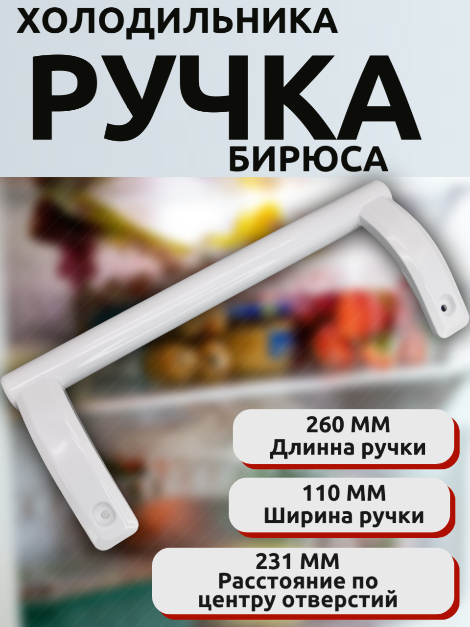 Ручка для холодильника Бирюса (белая, 260×110 мм, отв. 231 мм, без заглушек, код 0030050005) 125L, 130L, 131L, 132L