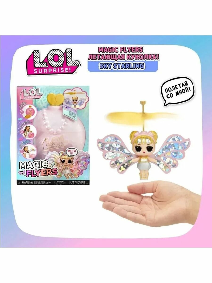 Летающая кукла ЛОЛ Surprise Magic Flyers