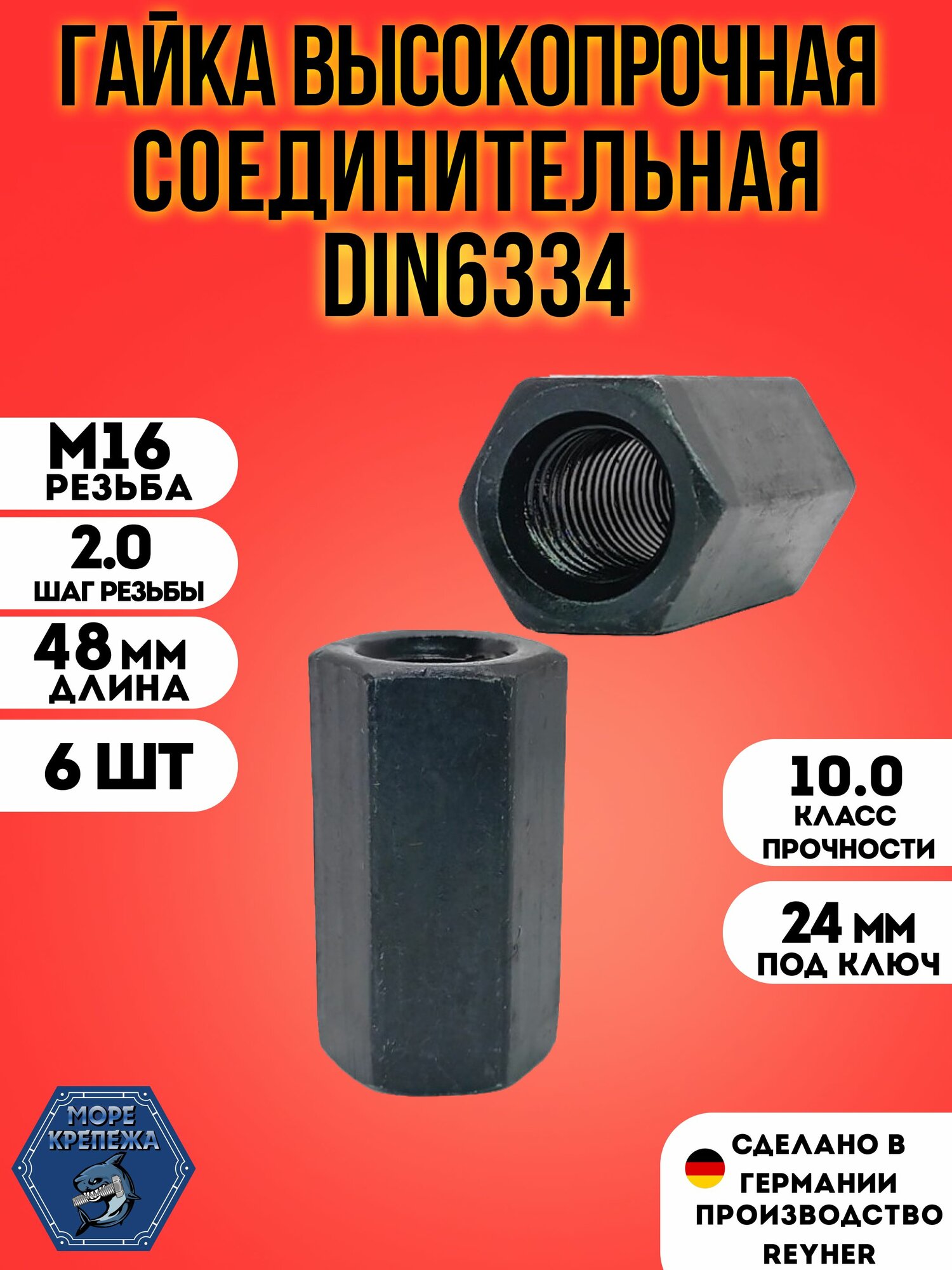 Гайка М16 х 2.0 соединительная удлинённая высокая высокопрочная (10.0) DIN6334, 6 шт