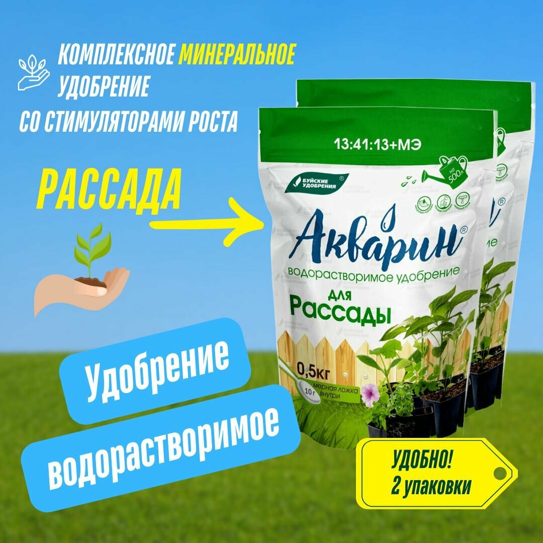 Комплексное удобрение Акварин для рассады 2 упаковки по 500 гр (1 кг), Буйские Удобрения